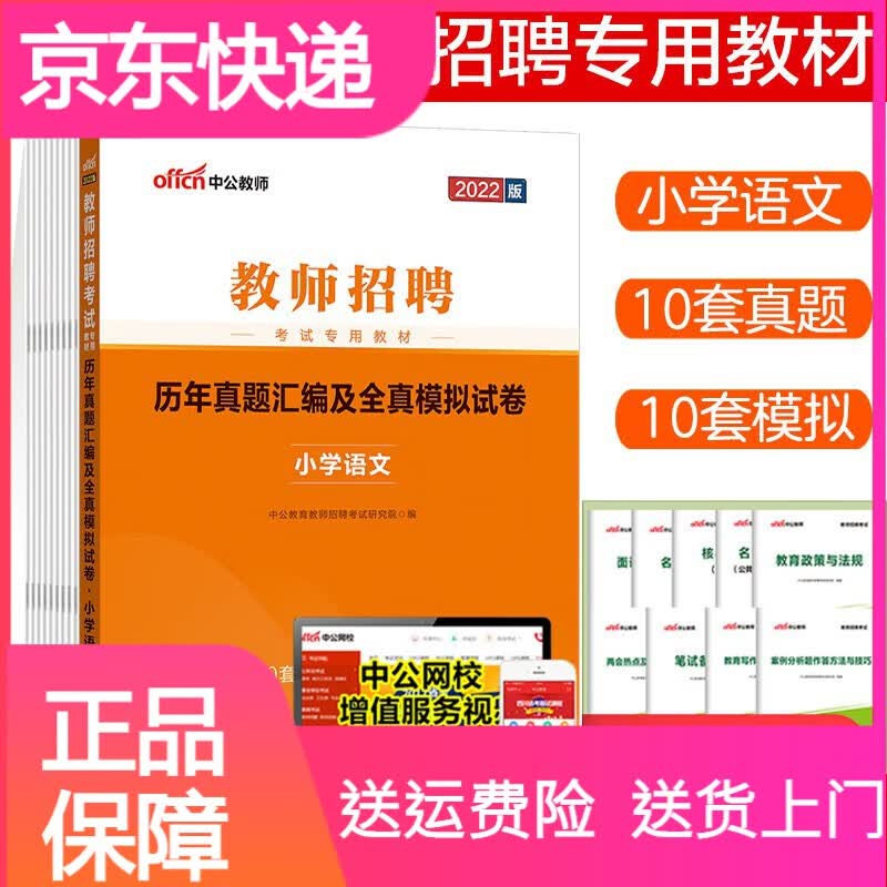 小学语文真题】中公2022年教师招聘考试用书学科专业知识历年真题试卷题宁夏湖南山东云南江苏浙江湖北河北陕西福建广东省特岗考编