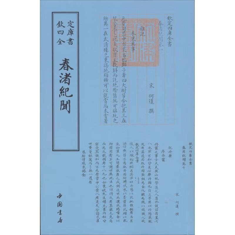 四库全书杂家类：春渚纪闻