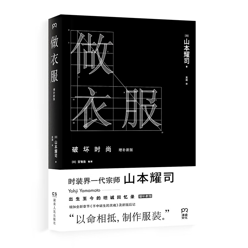 做衣服 增补版（周震南推荐，时尚大师山本耀司温情回忆录）【浦睿文化出品】