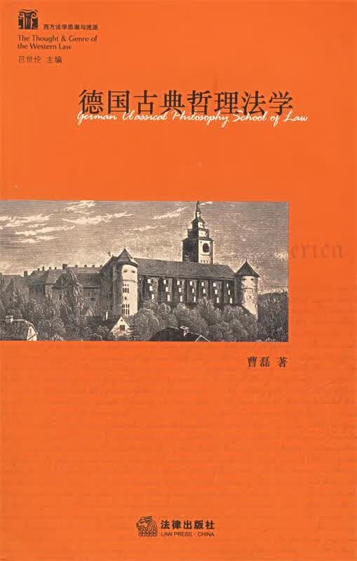 德国古典哲理法学
