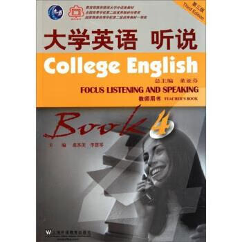 大学英语听说4:教师用书【好书，下单速发】