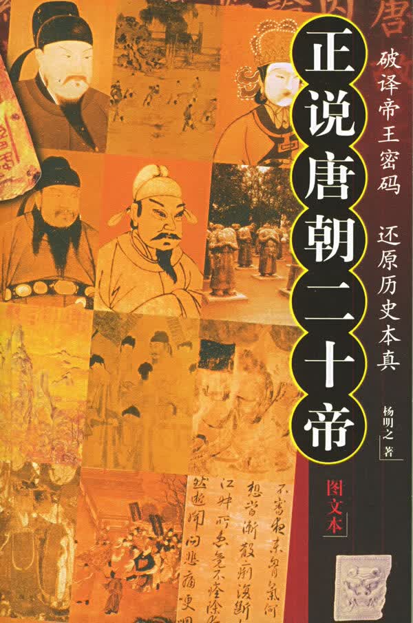 正说唐朝二十帝 杨明之 著【书】