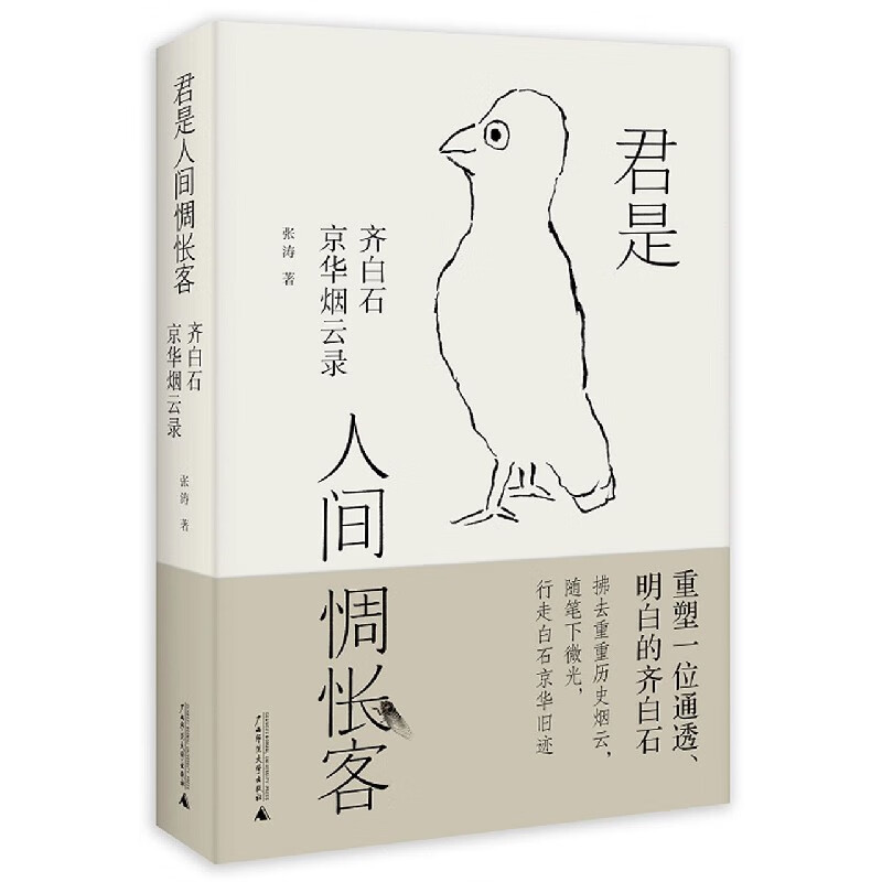 君是人间惆怅客(齐白石京华烟云录)(精)