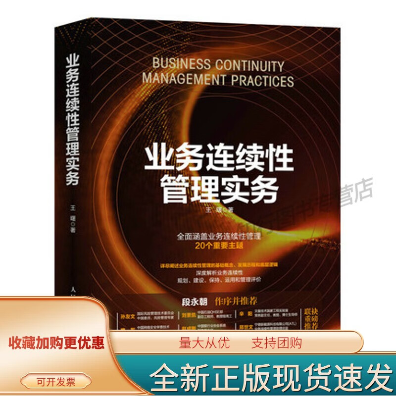 业务连续性管理实务 曙 著