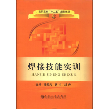 焊接技能实训 任晓光,安才,刘丹主编