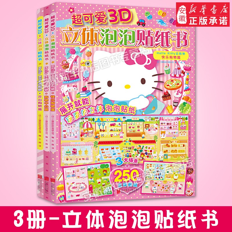 Hello Kitty系列18册 Kitty和她的小伙伴们泡泡贴纸折纸磁力贴绘本手工涂色贴纸游戏书 3-6岁孩子益智游戏成长图书粉色可爱风 【3D立体泡泡贴纸书】套装3册