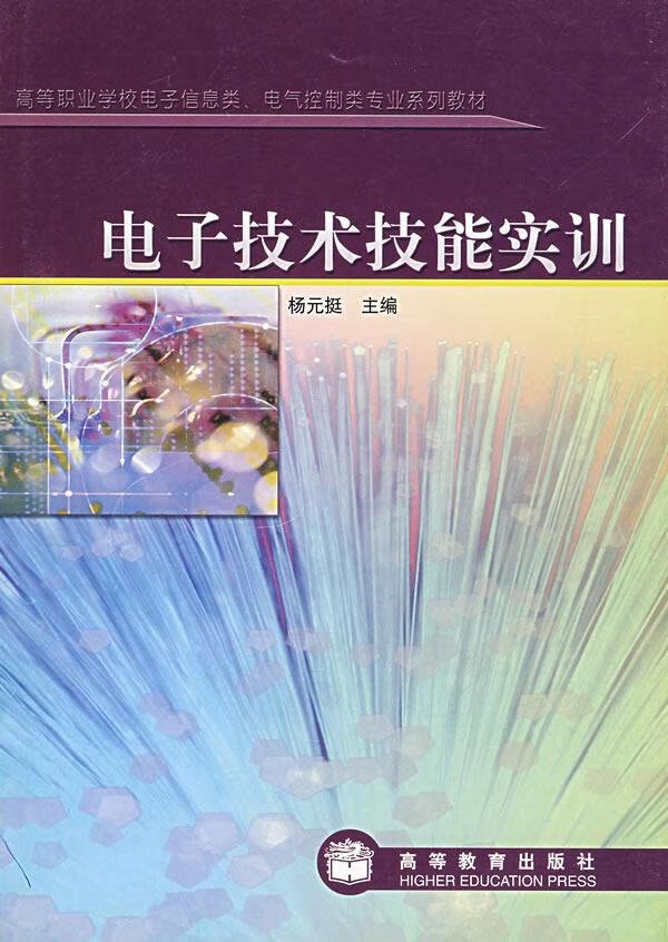 电子技术技能实训 杨元挺主编【书】