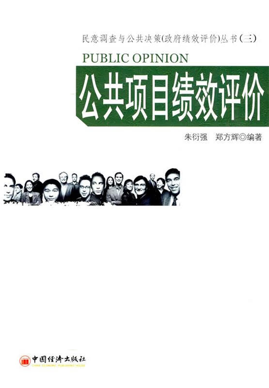 公共项目绩效评价