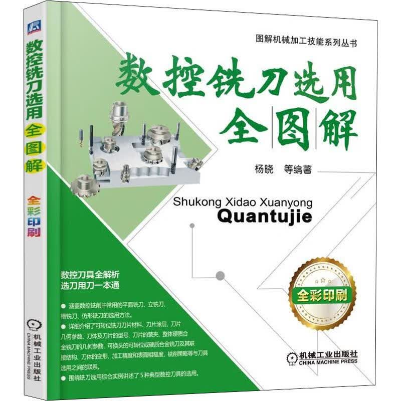 官网 数控铣刀选用全图解 杨晓 加工中心 实例 选择 应用技术 铣削形式 面铣刀 立铣刀 槽铣刀 仿形铣刀