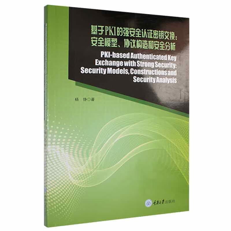 基于PKI的强认证密钥交换:模型、协议构造和分析:security models, construc