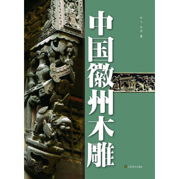 中国徽州木雕 李飞钱明【好书，下单速发】