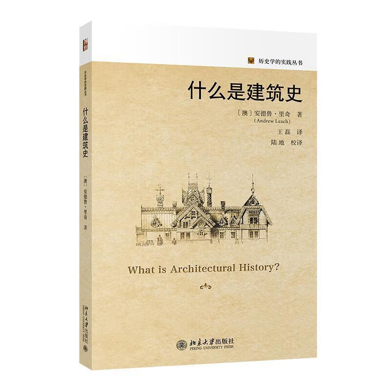 什么是建筑史/历史学的实践丛书安德鲁·里奇养生/保健9787301325452 建筑史研究普通大众