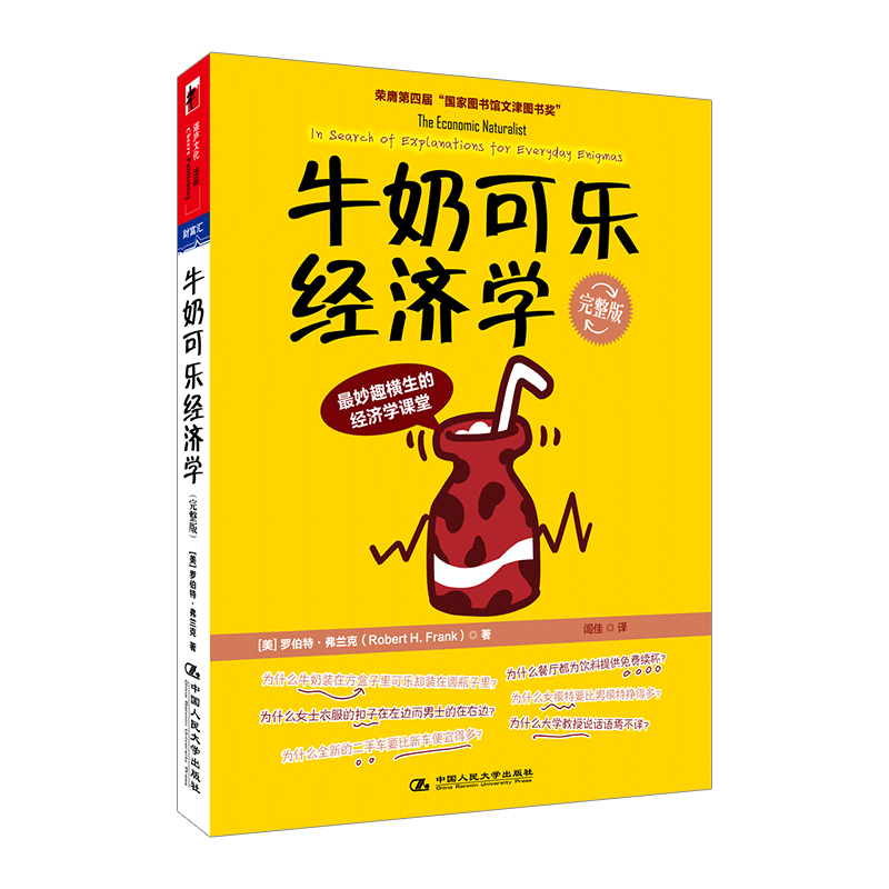 牛奶可乐经济学 The Economic Naturalist