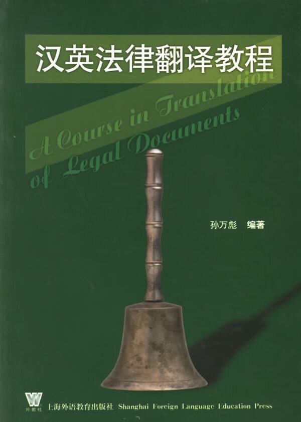 汉英法律翻译教程 孙万彪【，放心购买】