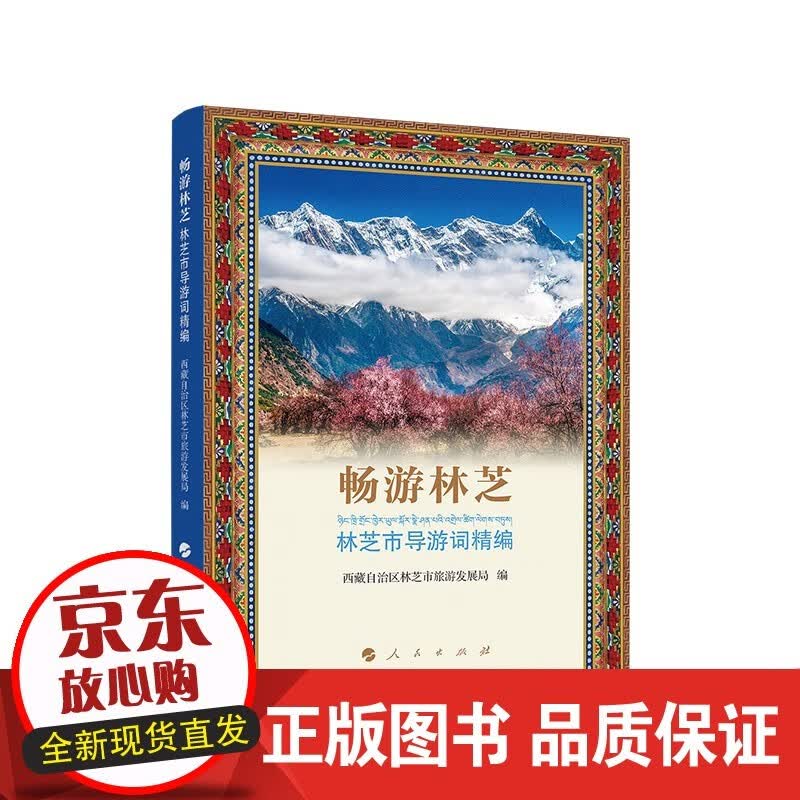 畅游林芝——林芝市导游词精编