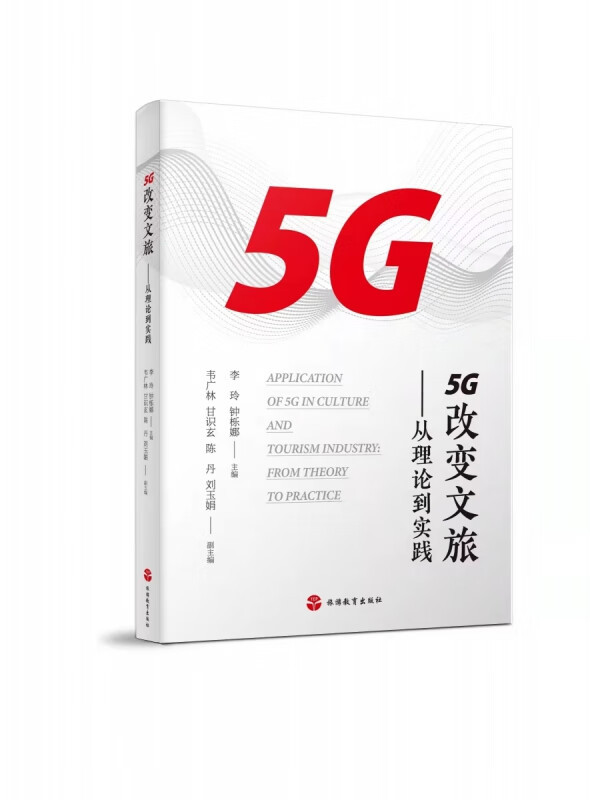 5G改变文旅——从理论到实践