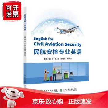 民航安检专业英语