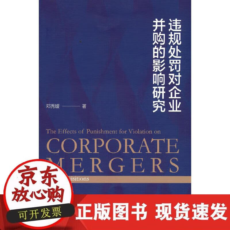 【现货】违规处罚对企业并购的影响研究