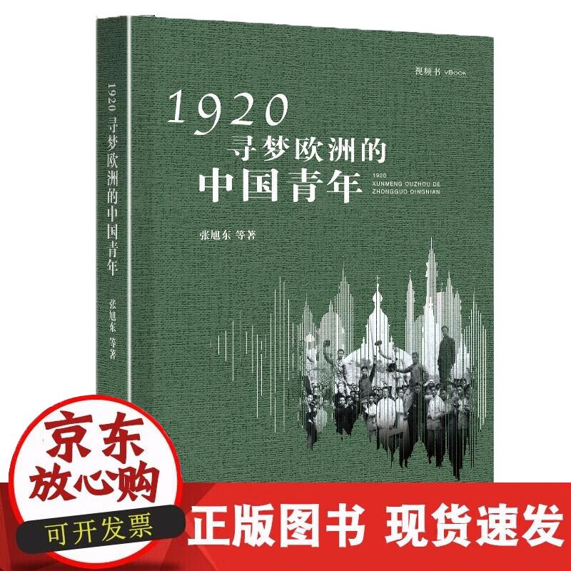 【现货】1920，寻梦欧洲的中国青年（视频书）
