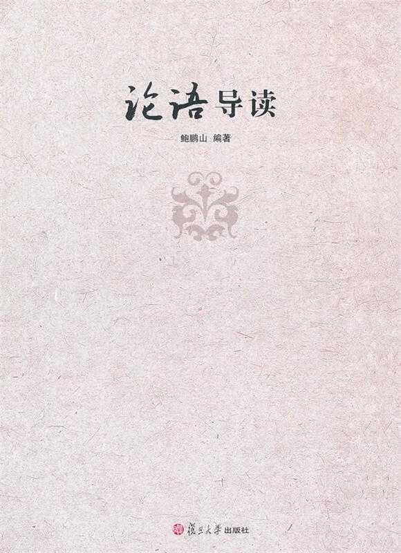 论语导读 鲍鹏山 复旦大学出版社