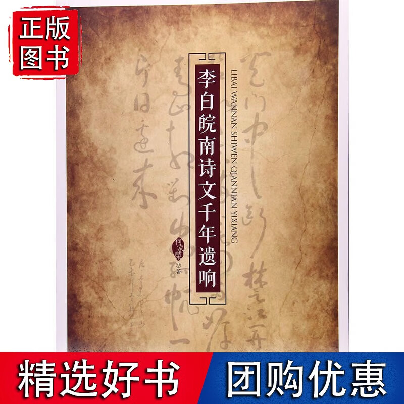 李白皖南诗文千年遗响
