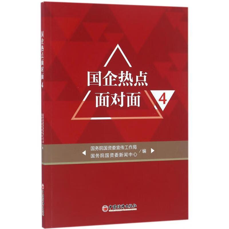 国企热点面对面4