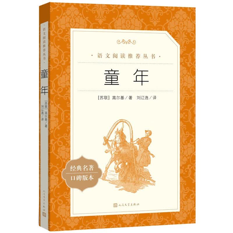 【自选】呼兰河传萧红原版原著 小学生必读经典书目 语文阅读四五年级下 课外阅读书籍初中生青少年朝花夕拾骆驼祥子 人民文学出版社 童年
