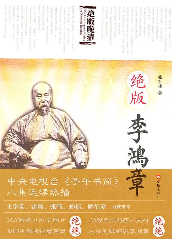 绝版李鸿章【好书，下单速发】