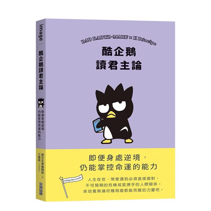 酷企鹅读君主论 三丽鸥 城邦-尖端出版 港台原版进口漫画善本图书