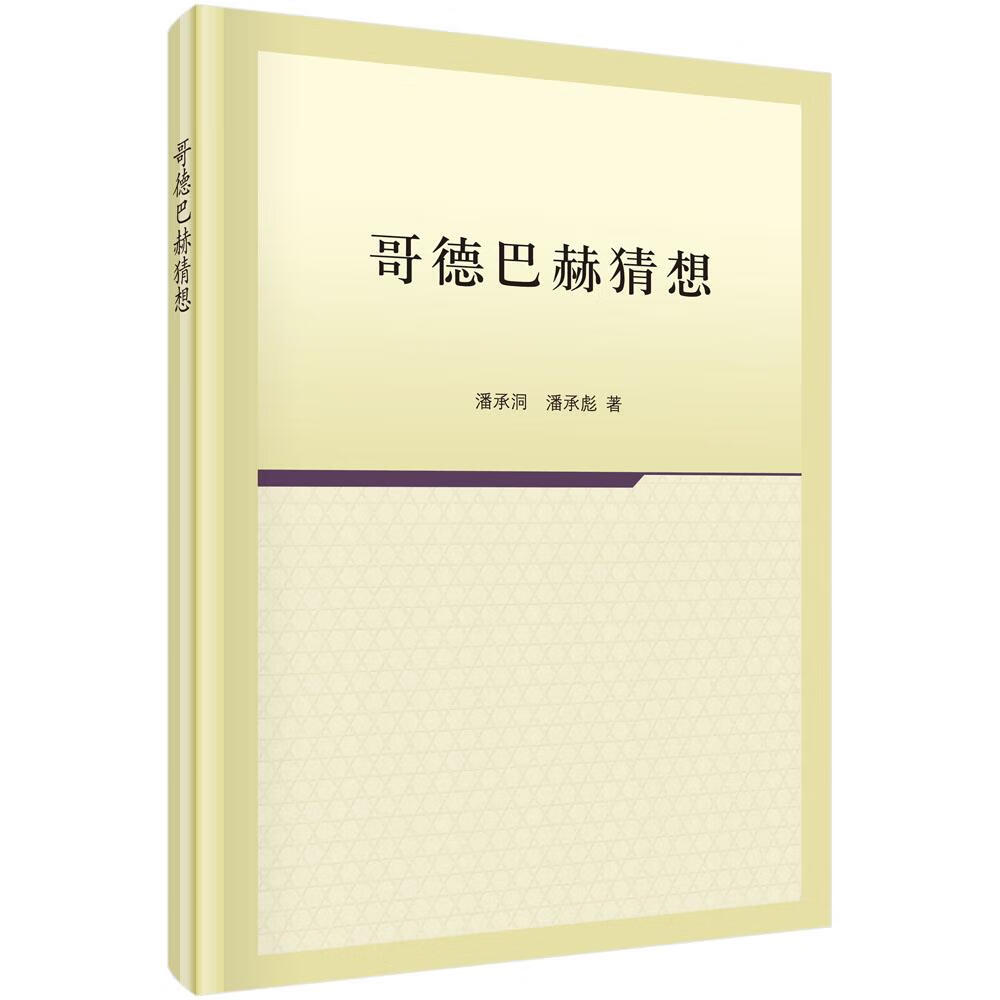 哥德巴赫猜想 潘承洞,潘承彪【书】