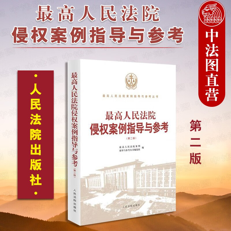 最高人民法院侵权案例指导与参考 第二版 相关参考案例法院审判侵权纠纷 侵权法律实务 法院审判执行工作指导性案例参考书