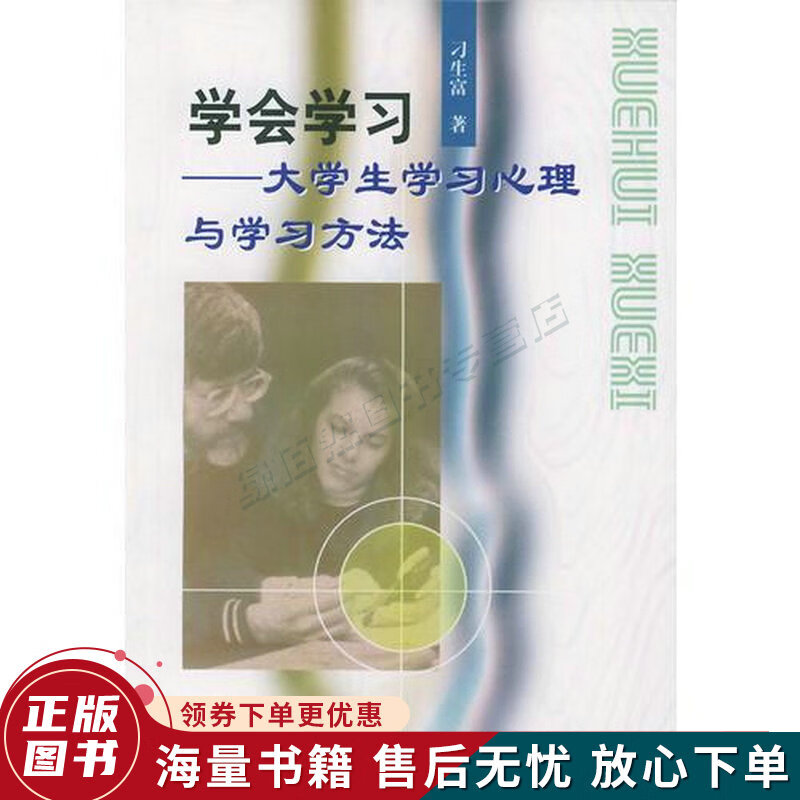 学会学习：大学生学习心理与学习方法