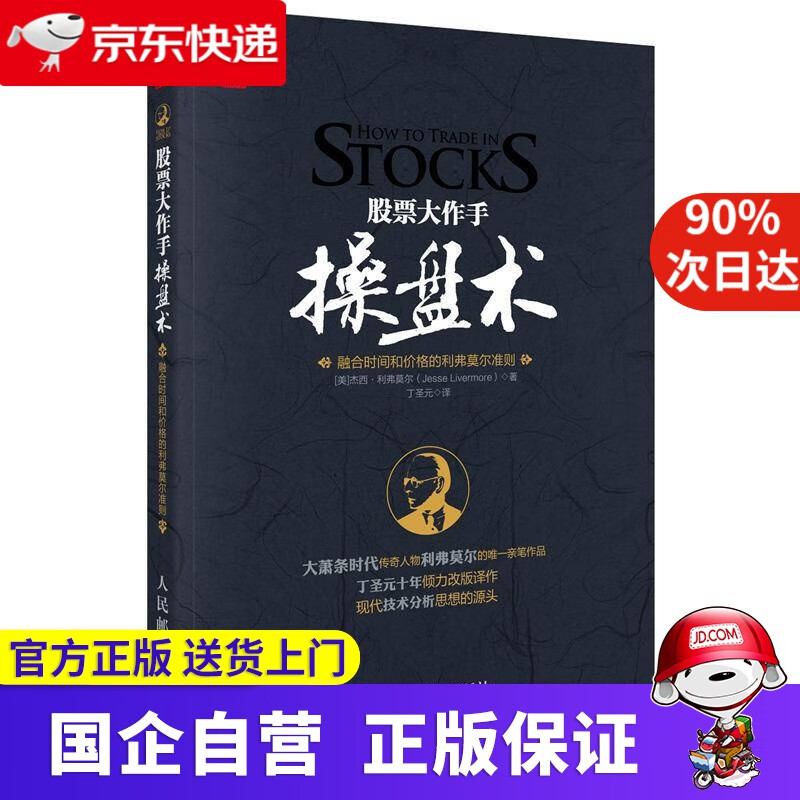 股票大作手操盘术 融合时间和价格的利弗莫尔准则 人民邮电出版社 9787115292360