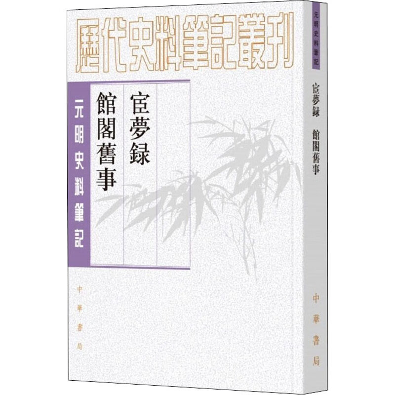 宦梦录 馆阁旧事 [明]黄景昉,朱曦林 书籍