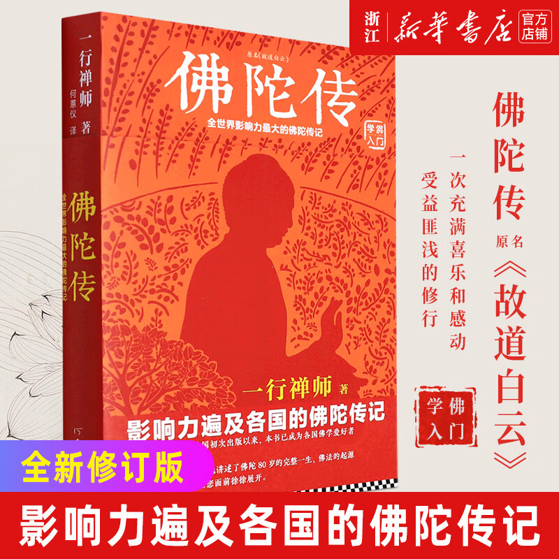 佛陀传原名故道白云 一行禅师著