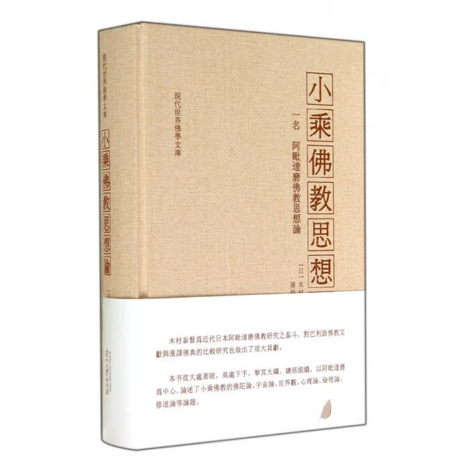 小乘佛教思想论 [日] 木村泰贤著,演培法师译 贵州大学出版社