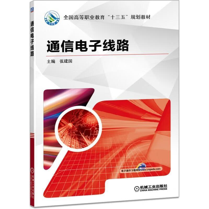 通信电子线路 张建国 编 9787111620631