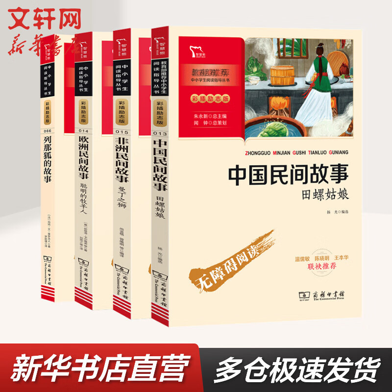快乐读书吧五年级上册(全4册)中国民间故事:田螺姑娘+欧洲民间故事:聪明的牧羊人+非洲民间故事+列那狐的故事 新彩插励志版 小学生读物五年级课外阅读书目书籍 图书