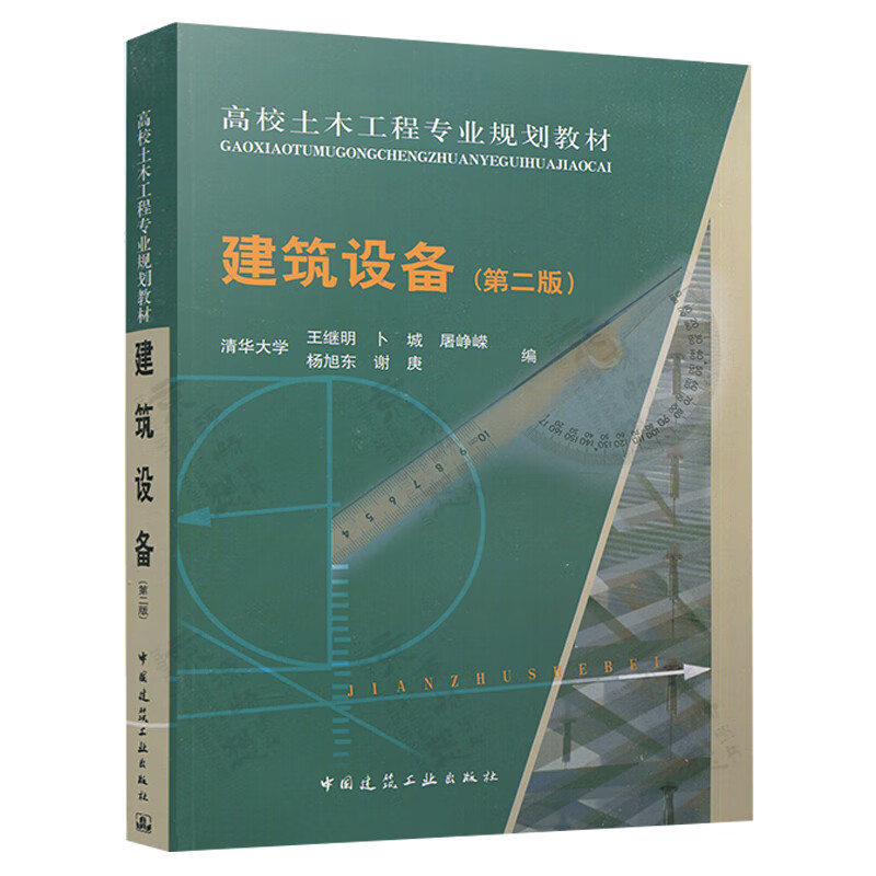 备考2020 全新 山东自考教材 02446 2446建筑设备 第二版 王继明 中国建