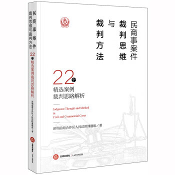 民商事案件裁判思维与裁判方法：22个精选案例裁判思路解析 深圳前海合作区人民法院 法律出版社 978