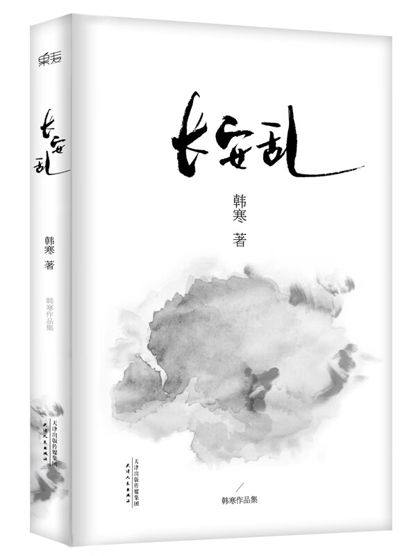 韩寒作品集:长安乱 韩寒【书】