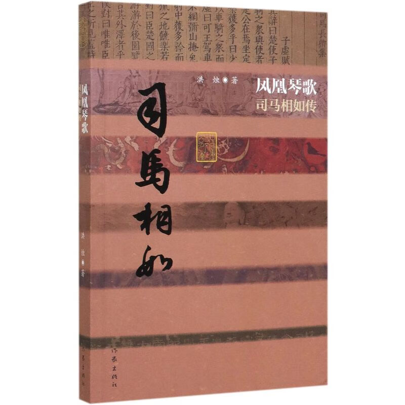 凤凰琴歌(司马相如传)