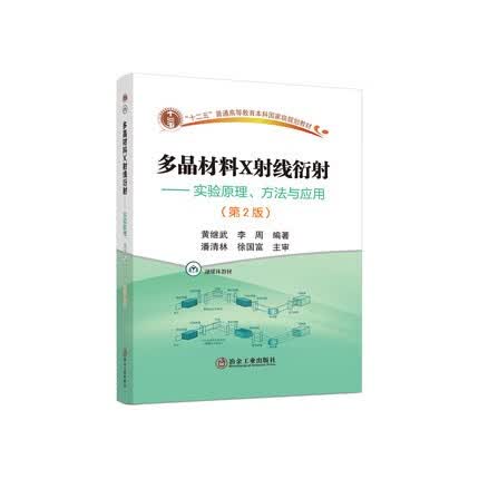 多晶材料X射线衍射——实验原理、方法与应用（第2版）