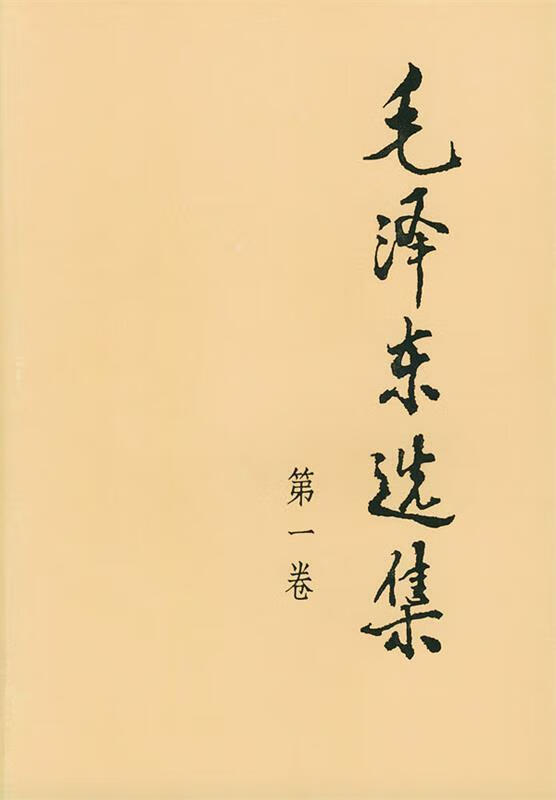 毛泽东选集 毛泽东 著 人民出版社