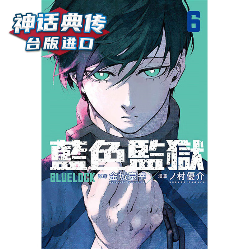 BLUE LOCK 蓝色监狱6 漫画 东立 金城宗幸 台版书籍【神话典传】