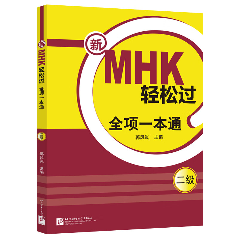 新MHK轻松过（二级）全项一本通