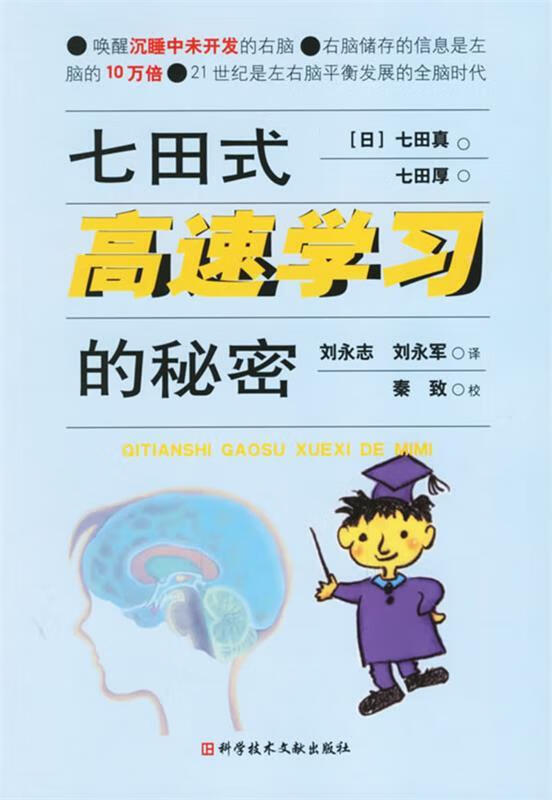 七田式高速学习的秘密