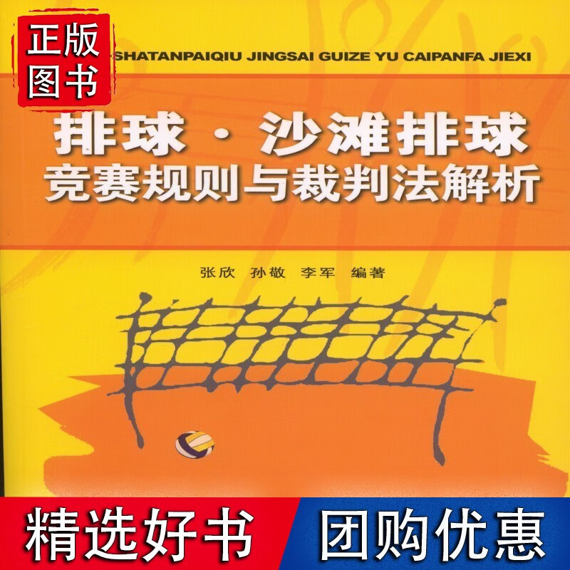 排球。沙滩排球竞赛规则与裁判法解析