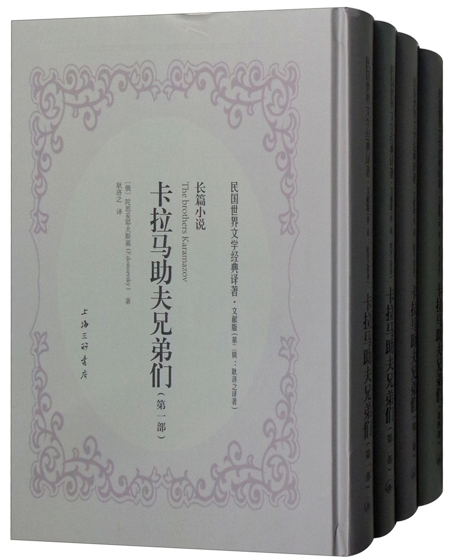 卡拉马助夫兄弟们（文献版 套装1-4部）