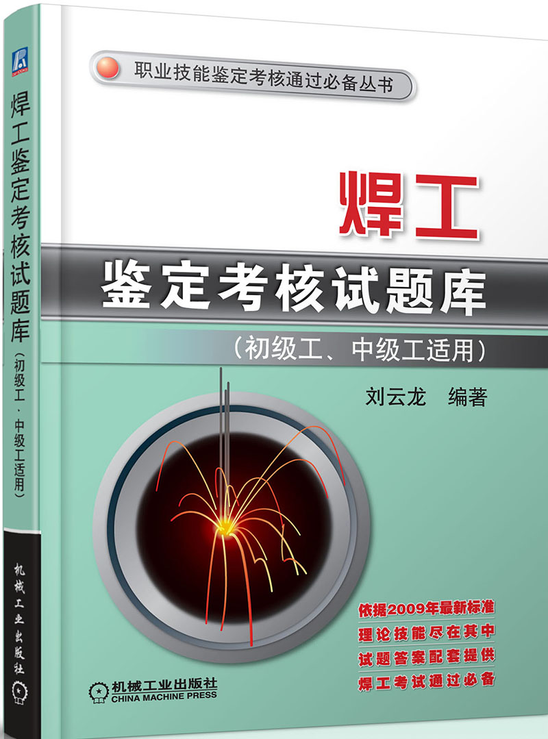 焊工鉴定考核试题库（初级工、中级工适用）